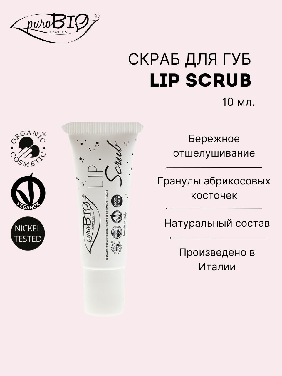 Скраб для губ LIP Scrub натуральный PuroBio