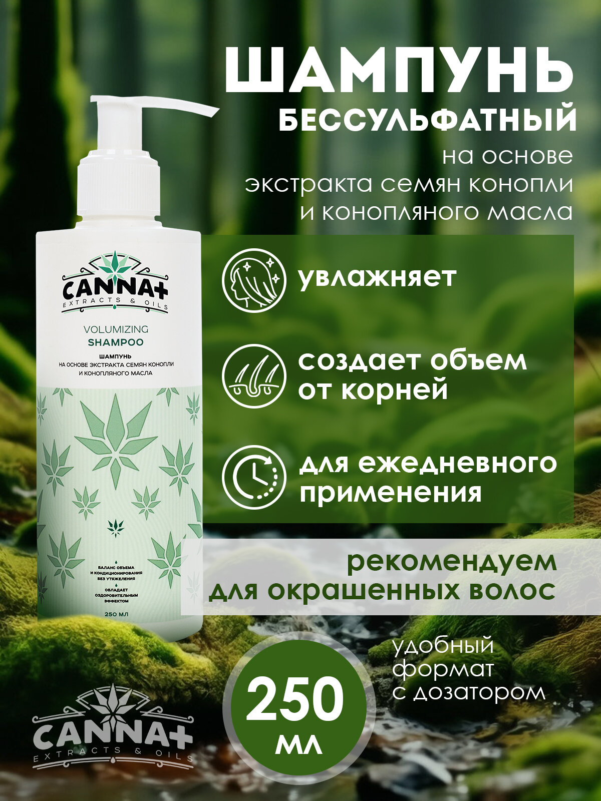 CANNA+ Ежедневный увлажняющий беcсульфатный шампунь для увеличения объема SLS Free Volumizing Shampoo 250 мл