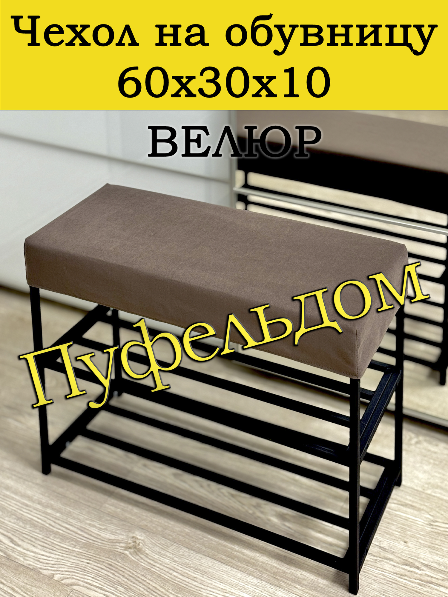 Чехол 60х30х10 на обувницу (шоколадный)