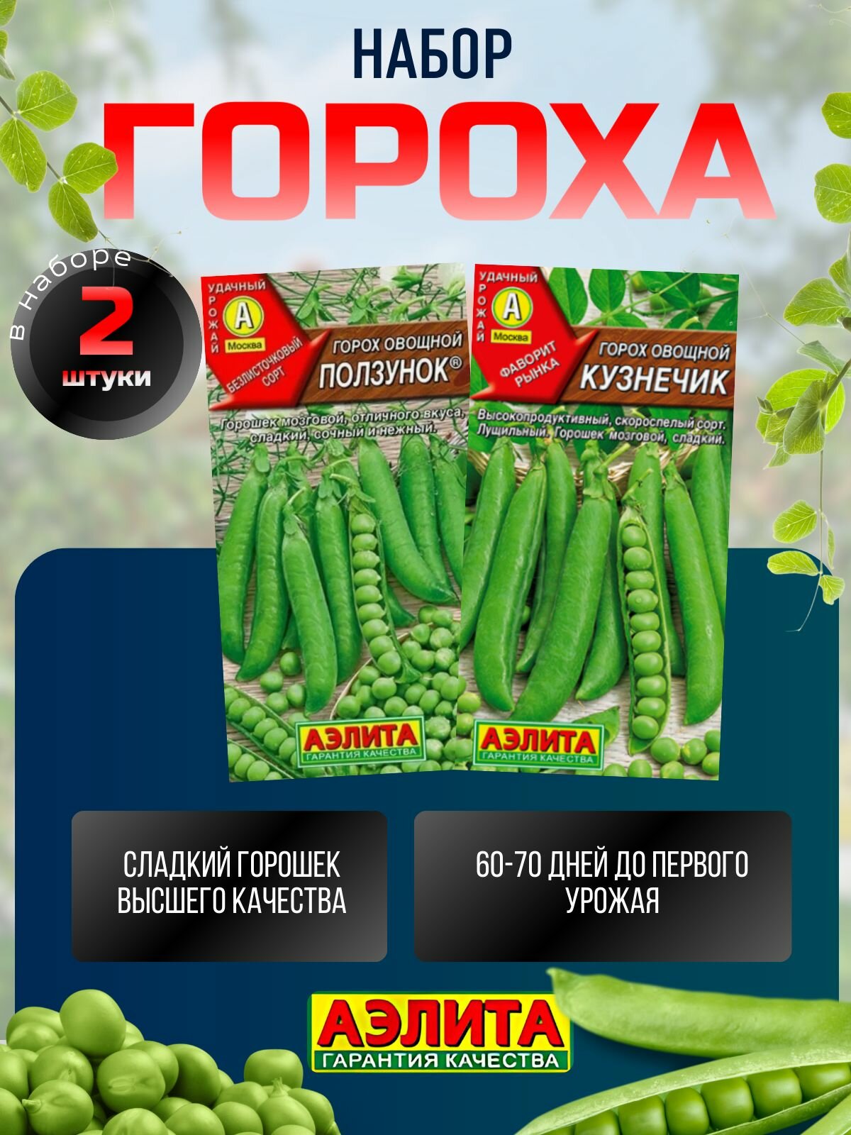 Набор семян зеленого горошка овощного