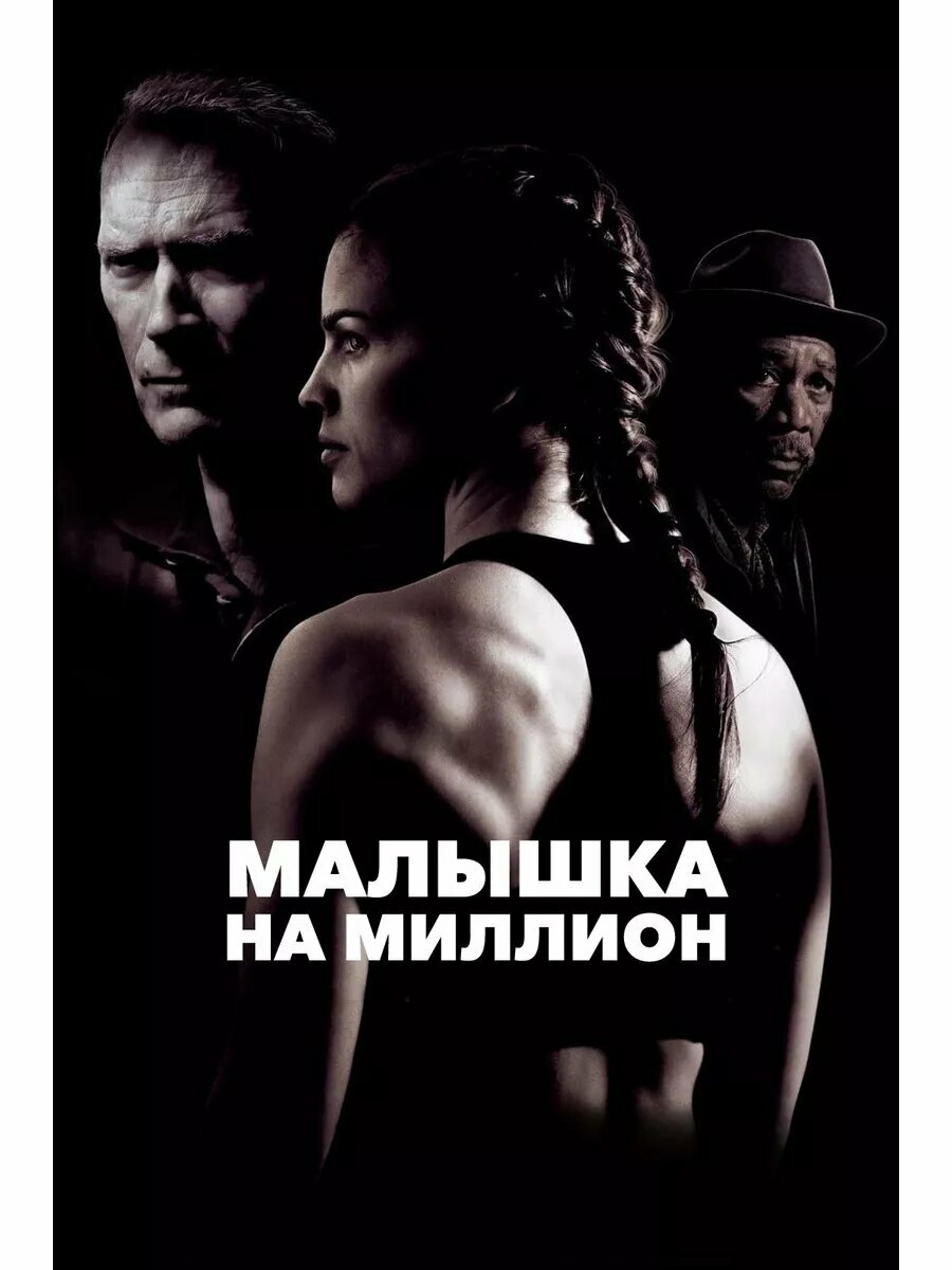 Малышка на миллион (2004) (DVD-R)