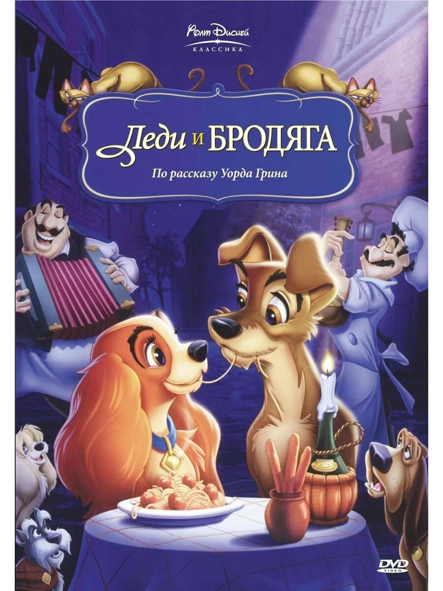 Леди и бродяга (1955) (DVD-R), Мультфильм DVD