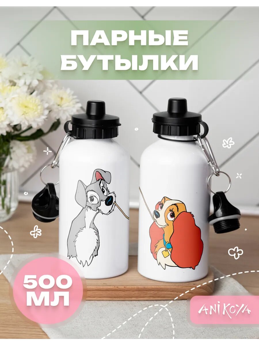 Парные бутылки для воды Леди и Бродяга