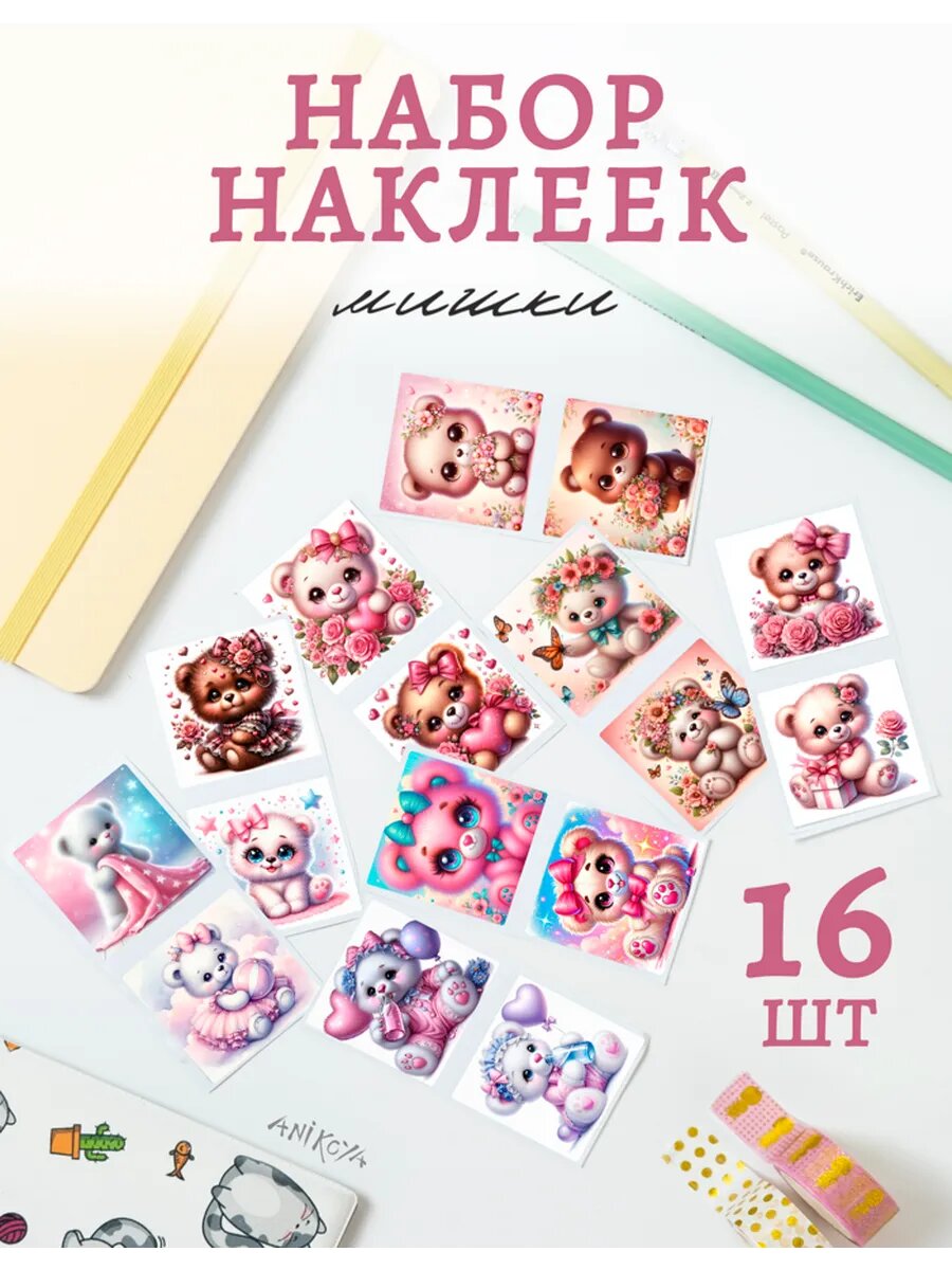 Наклейки для детей Мишки 16 шт