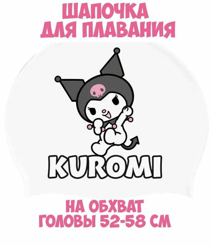 Шапочка для плавания KUROMI Куроми белая силиконовая маленькая детская для бассейна большая на обхват головы 52-58