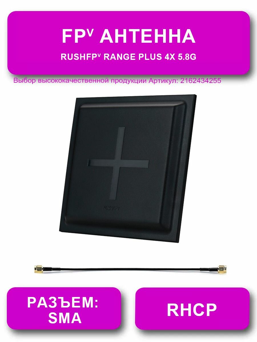 Направленная антенна RUSHF-P-V 5.8 ГГц