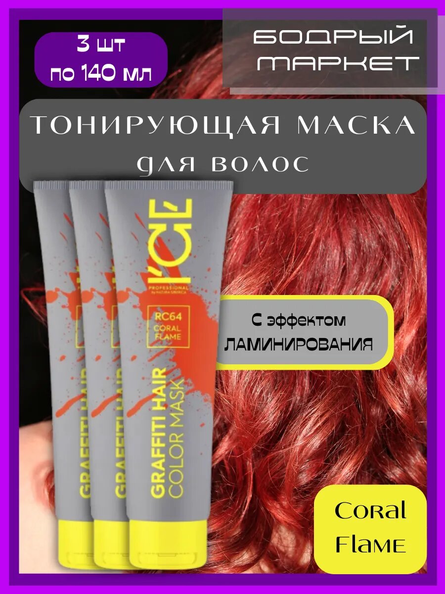 Тонирующая маска с эффектом ламинирования 3 шт по 140мл