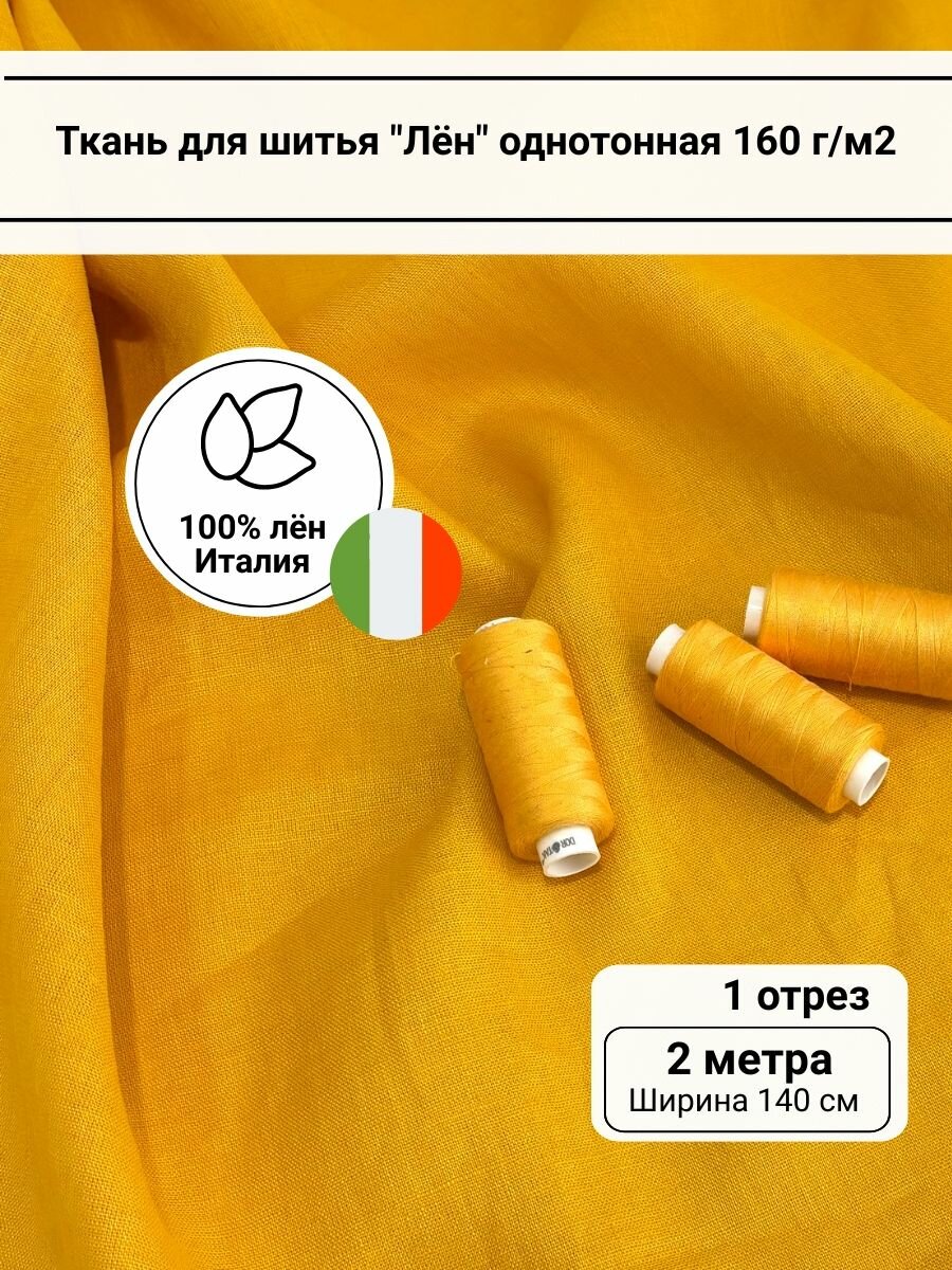 Ткань для шитья "Лён" однотонный Италия цвет горчичный отрез 2 метра