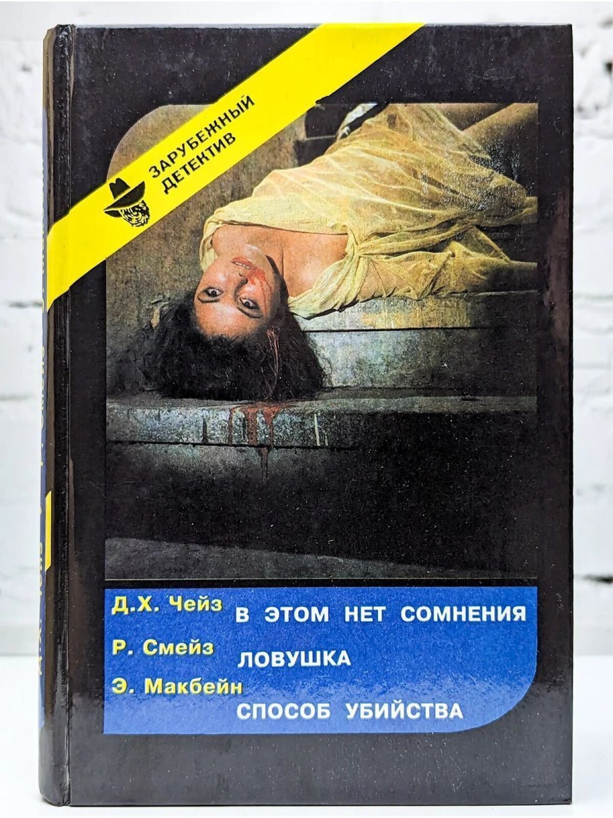 В этом нет сомнения. Ловушка. Способ убийства