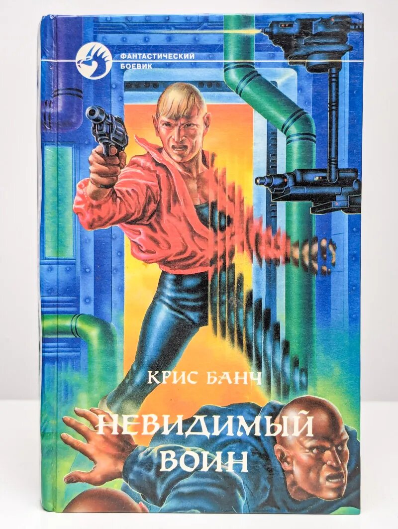 Невидимый воин