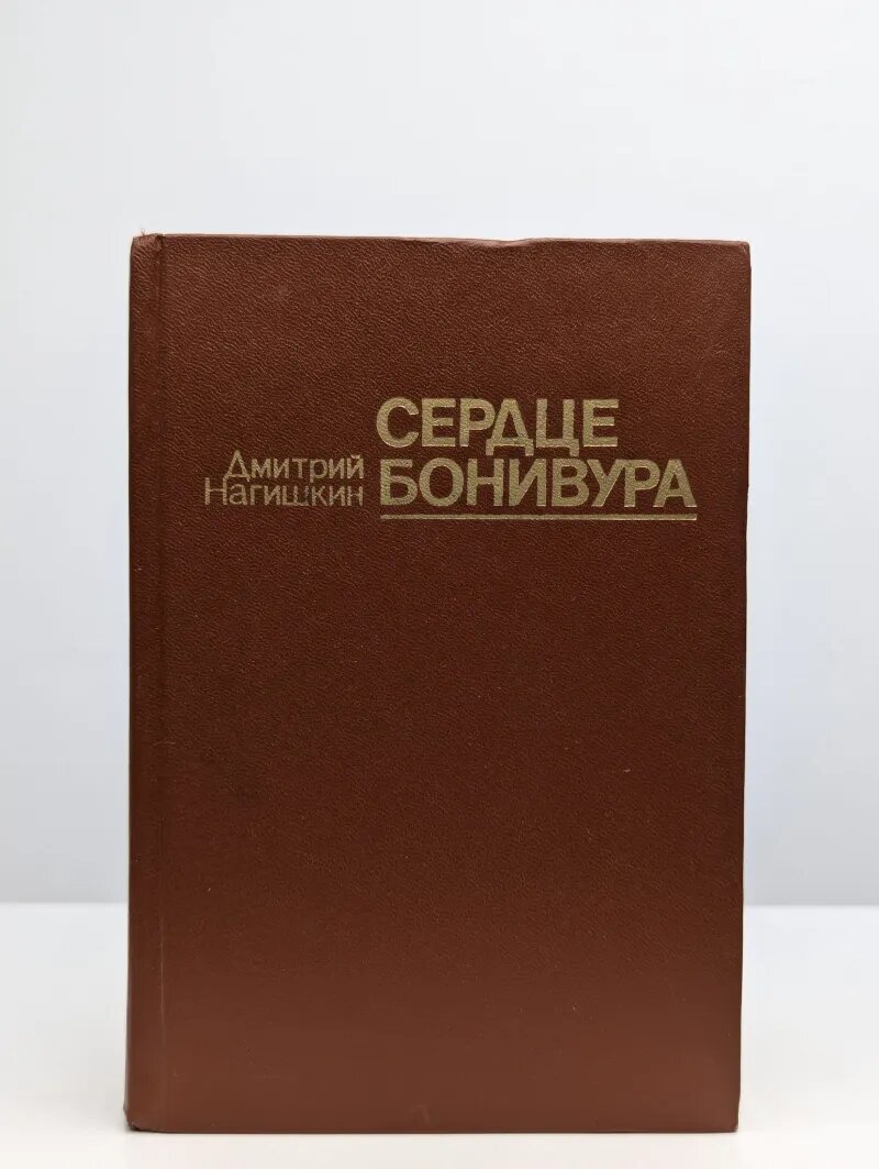 Сердце Бонивура