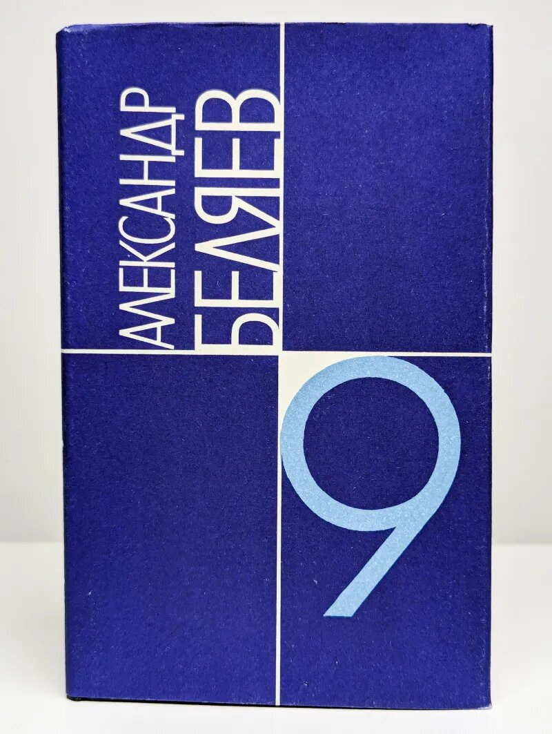 Александр Беляев. Собрание сочинений в 9 томах. Том 9