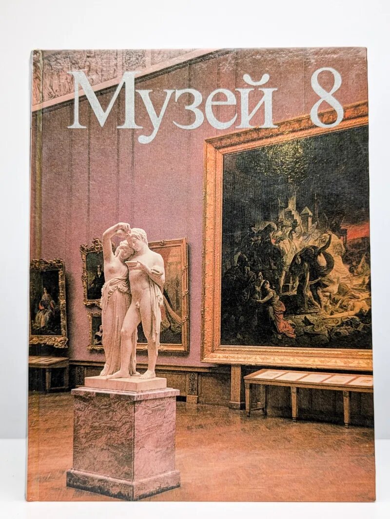 Музей 8. Художественные собрания СССР