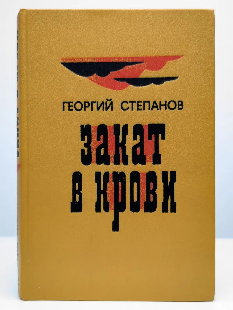 Закат в крови