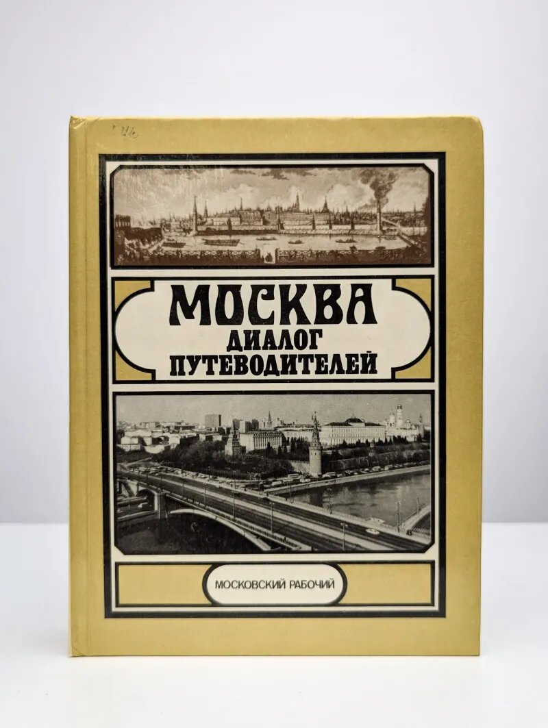Москва. Диалог путеводителей Александров Юрий Николаевич 1986