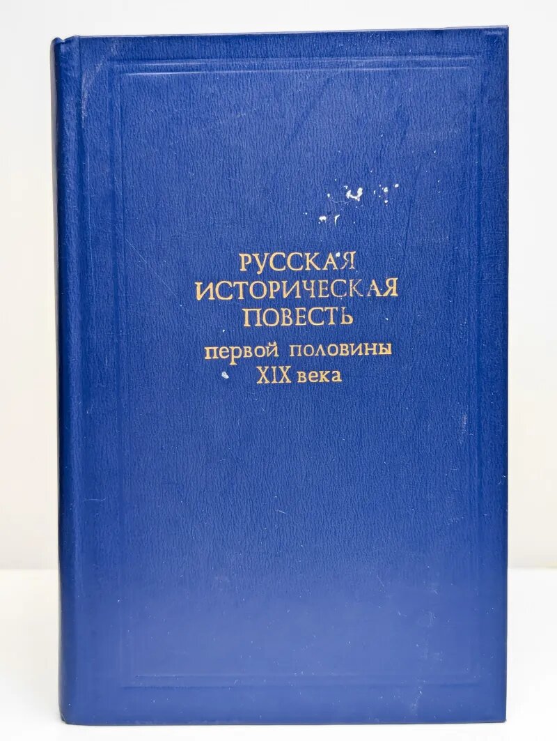 Русская историческая повесть первой половины XIX века