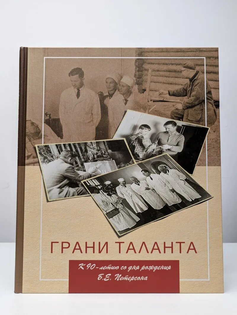 Грани таланта. К 90-летию со дня рождения Б. Е. Петерсона