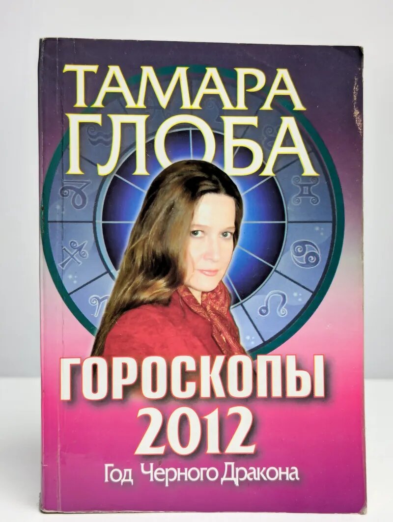 Гороскопы на 2012 год. Книга предсказаний