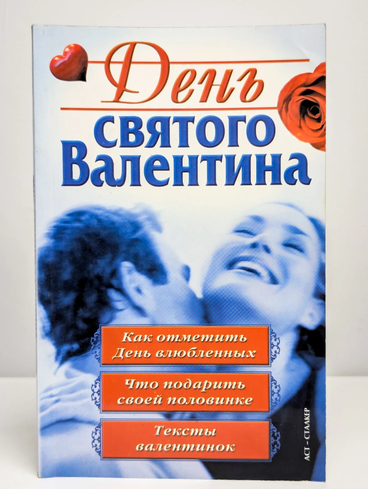 День святого Валентина