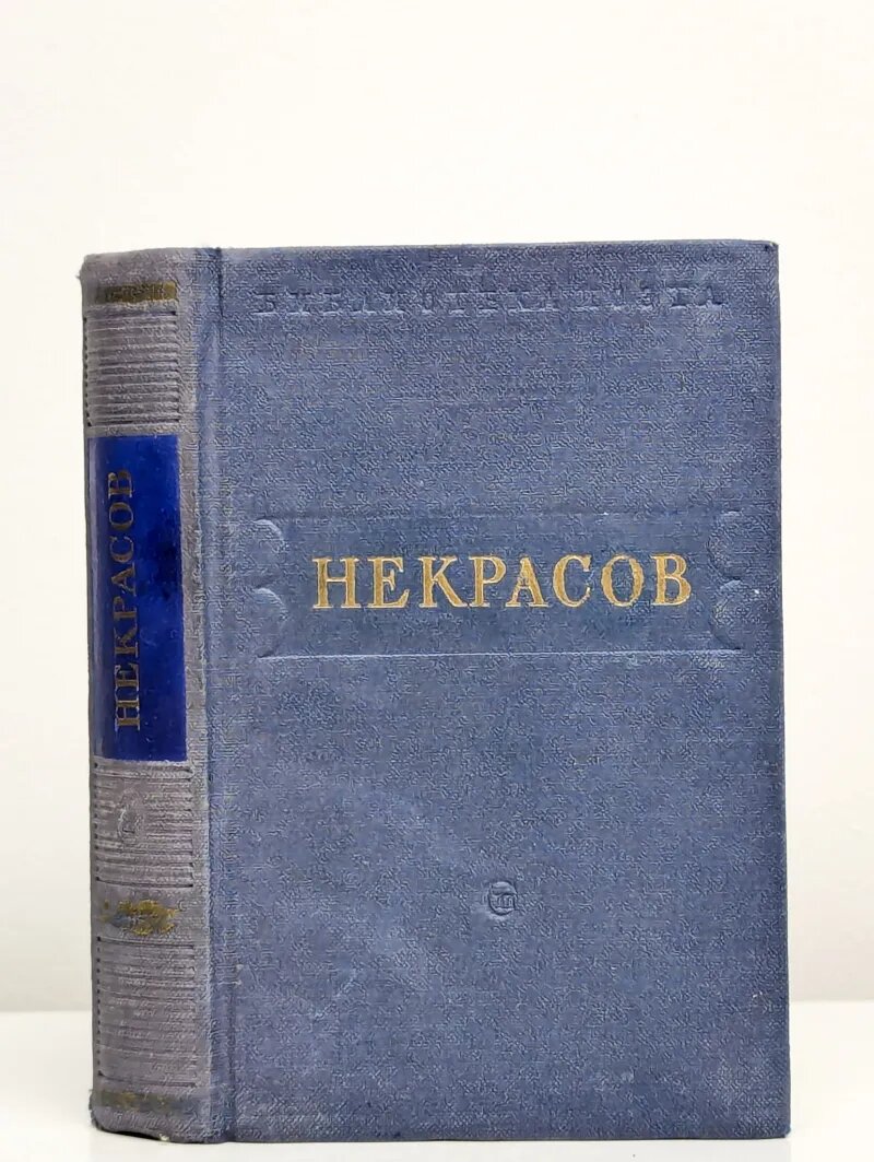 Н. Некрасов. Стихотворения. В 3 томах. Том 1