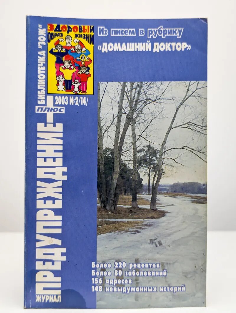 Журнал Предупреждение плюс. Номер 2/14, 2003