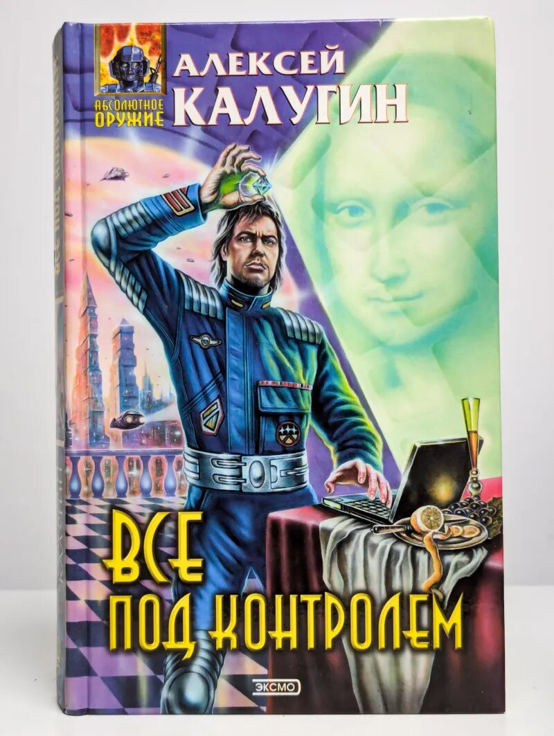 Все под контролем Калугин Алексей Александрович 2002
