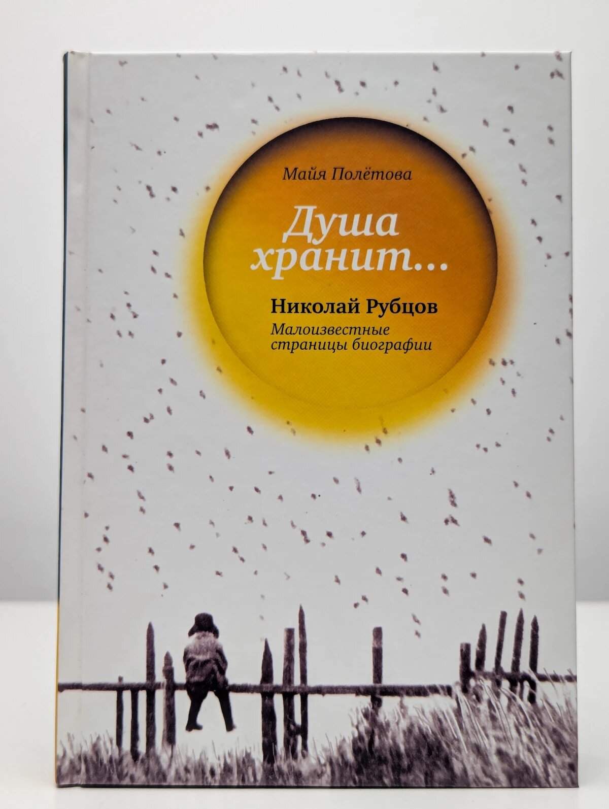 Душа хранит.