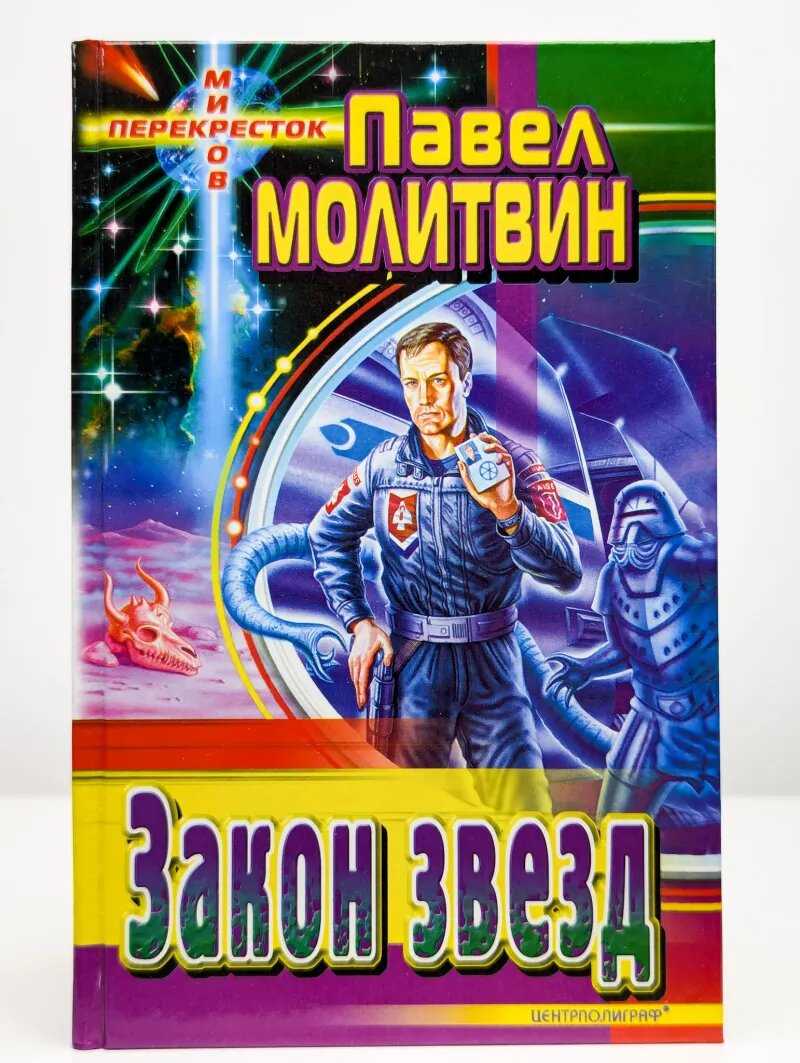 Закон звезд