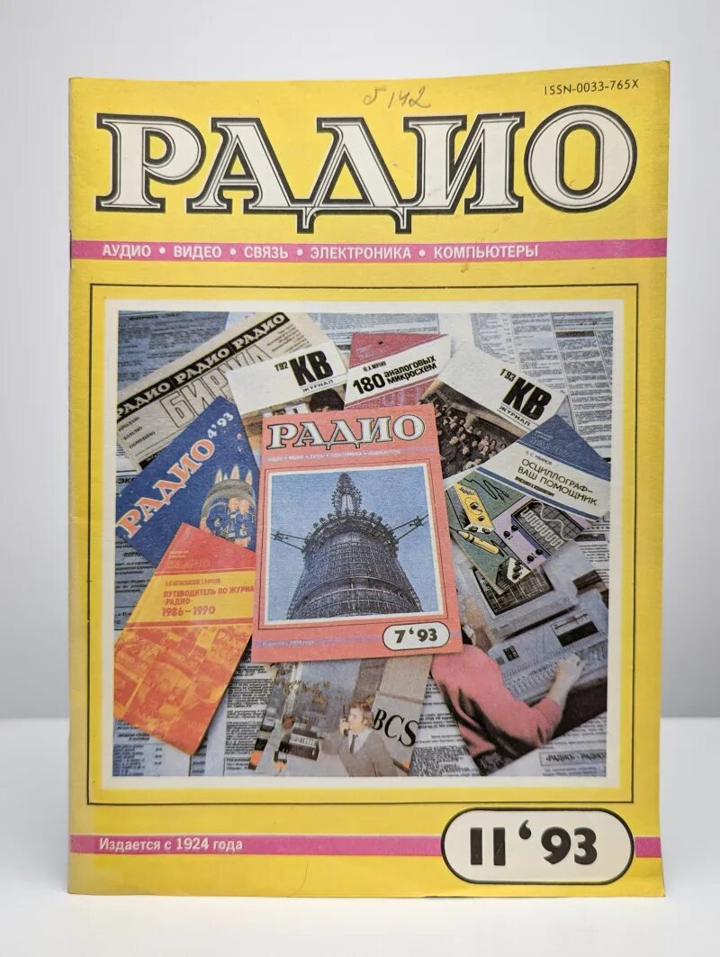 Журнал "Радио". Выпуск №11, 1993 г.