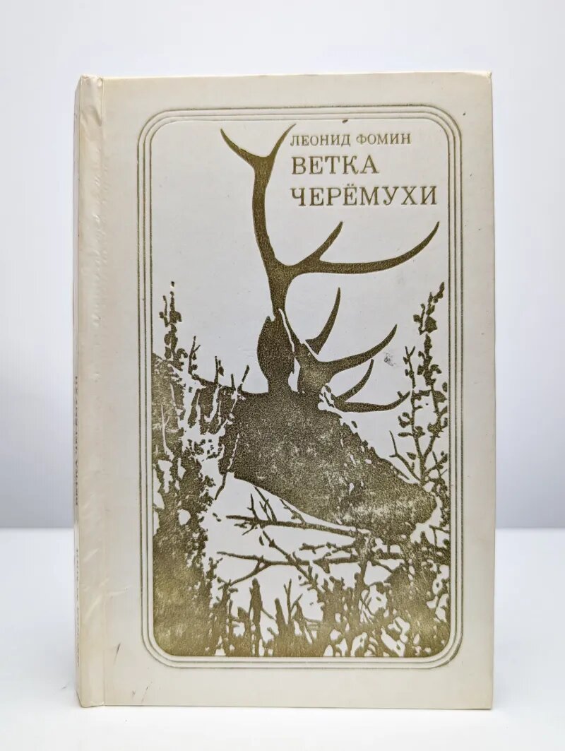 Ветка черемухи Фомин Леонид Аристархович 1974