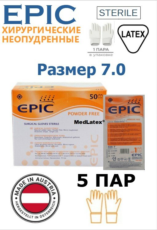 Перчатки латексные хирургические стерильные неопудренные EPIC (Эпик) SG PF, размер 7.5, 10 шт. (5 пар). Австрия.