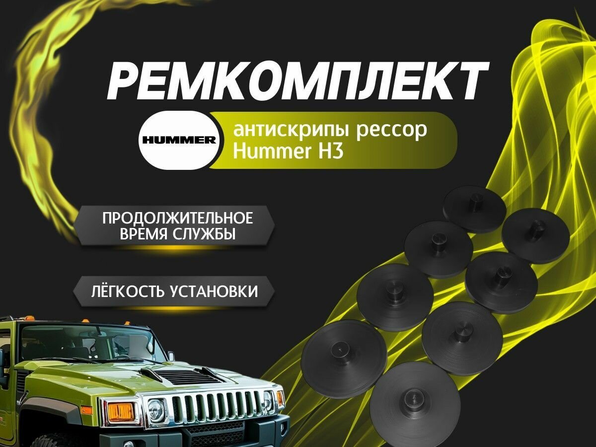 Антискрипы рессор Hummer H3