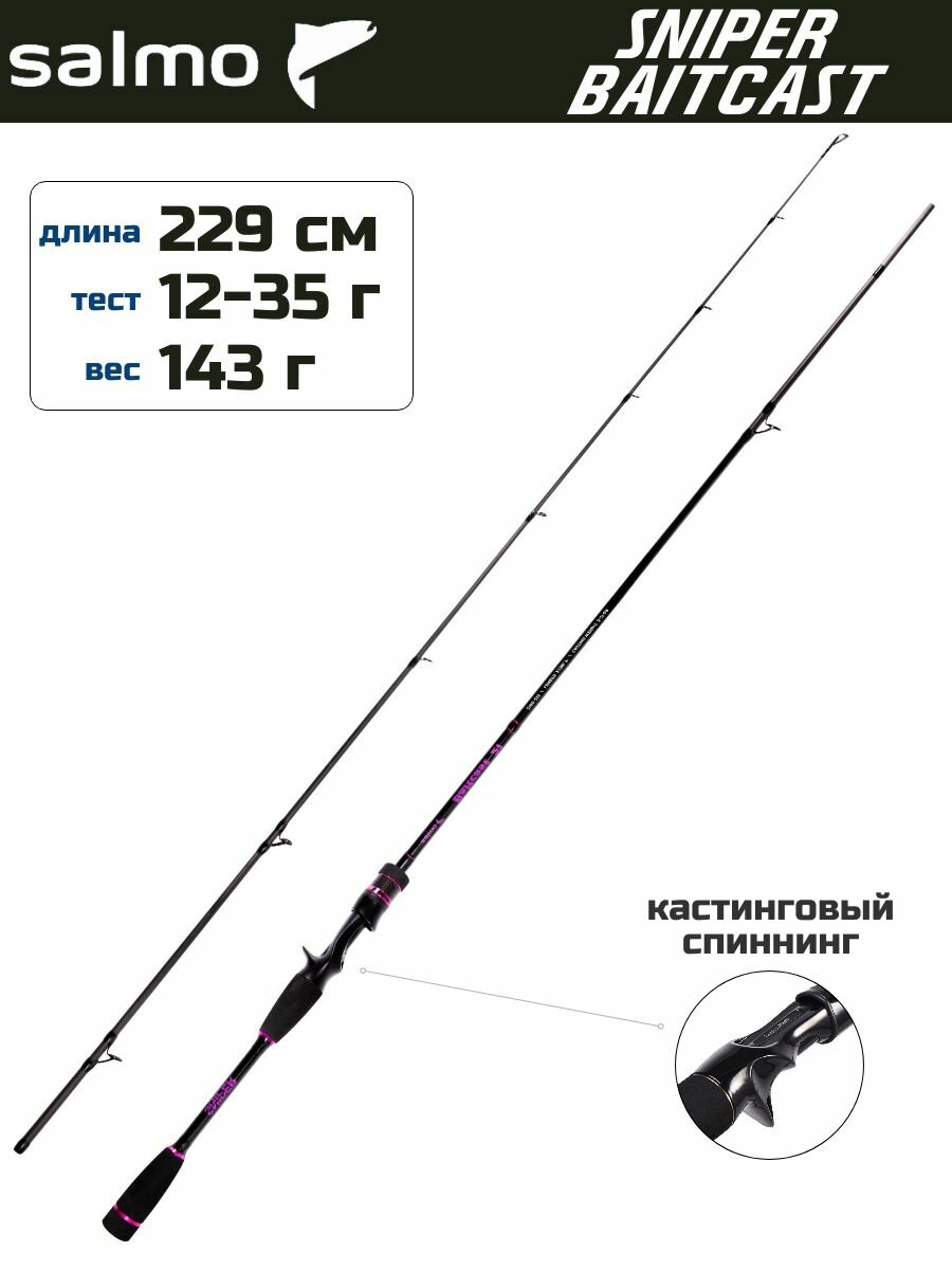 Спиннинг кастинговый Salmo Sniper BAITCAST 12-35 г, 229 см / под мультипликаторную катушку