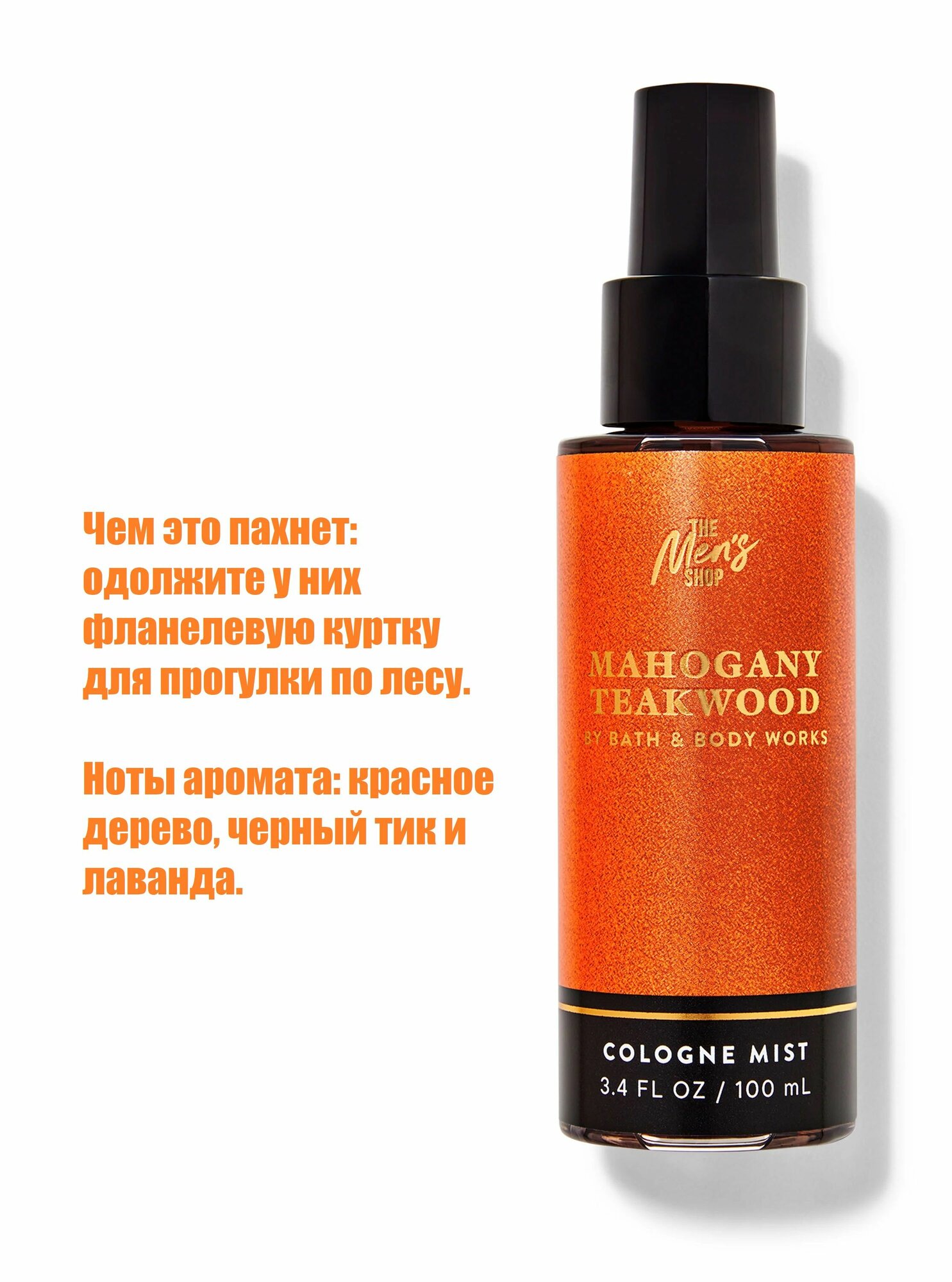 Bath and Body Works Мини cпрей для тела мист для тела Mahogany Teakwood (100 мл)
