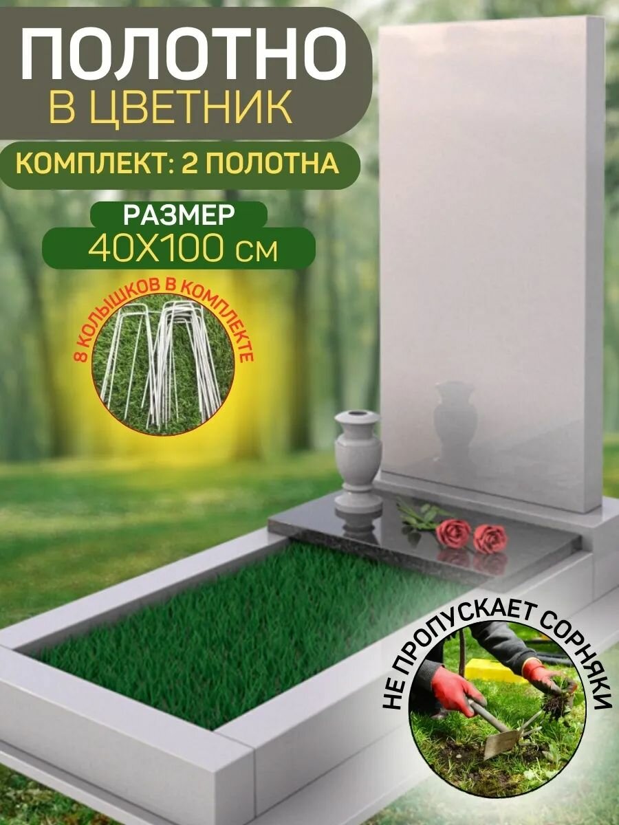 Искусственный газон в цветник на кладбище 100х40 2 штуки