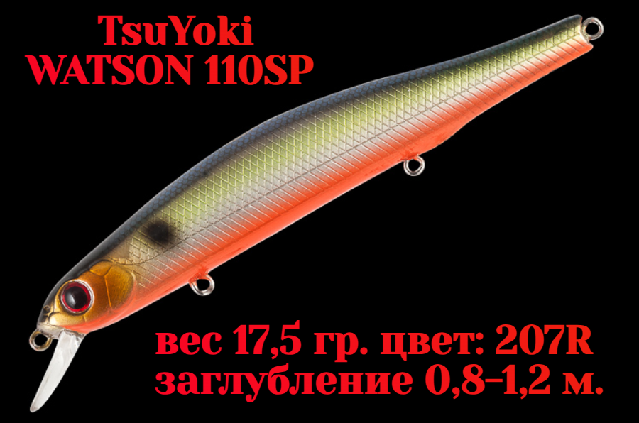 Воблер TsuYoki WATSON 110SP, суспендер , длина 110 мм, вес 17,5 гр, заглубление 0.8 - 1.2 м, цвет 207R