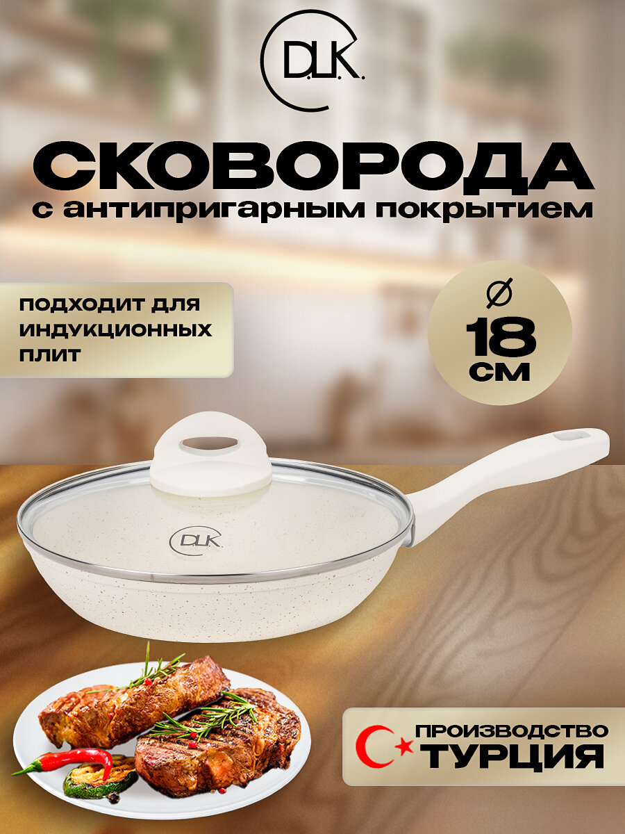 Сковорода с крышкой антипригарная 18 см для индукционных плит ДЛК
