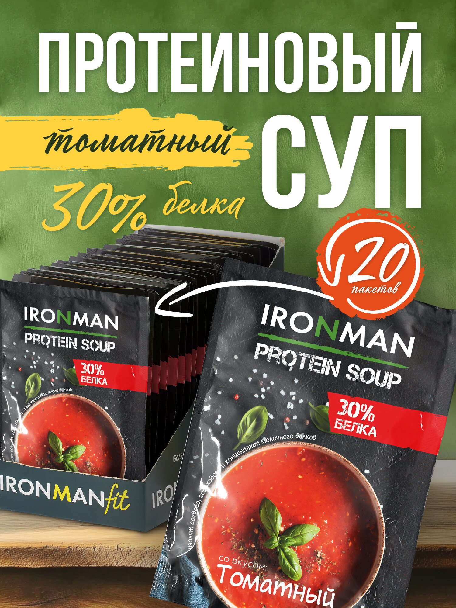 Протеиновый суп IRONMAN, томатный, быстрорастворимый, диетический, для похудения, 400 г