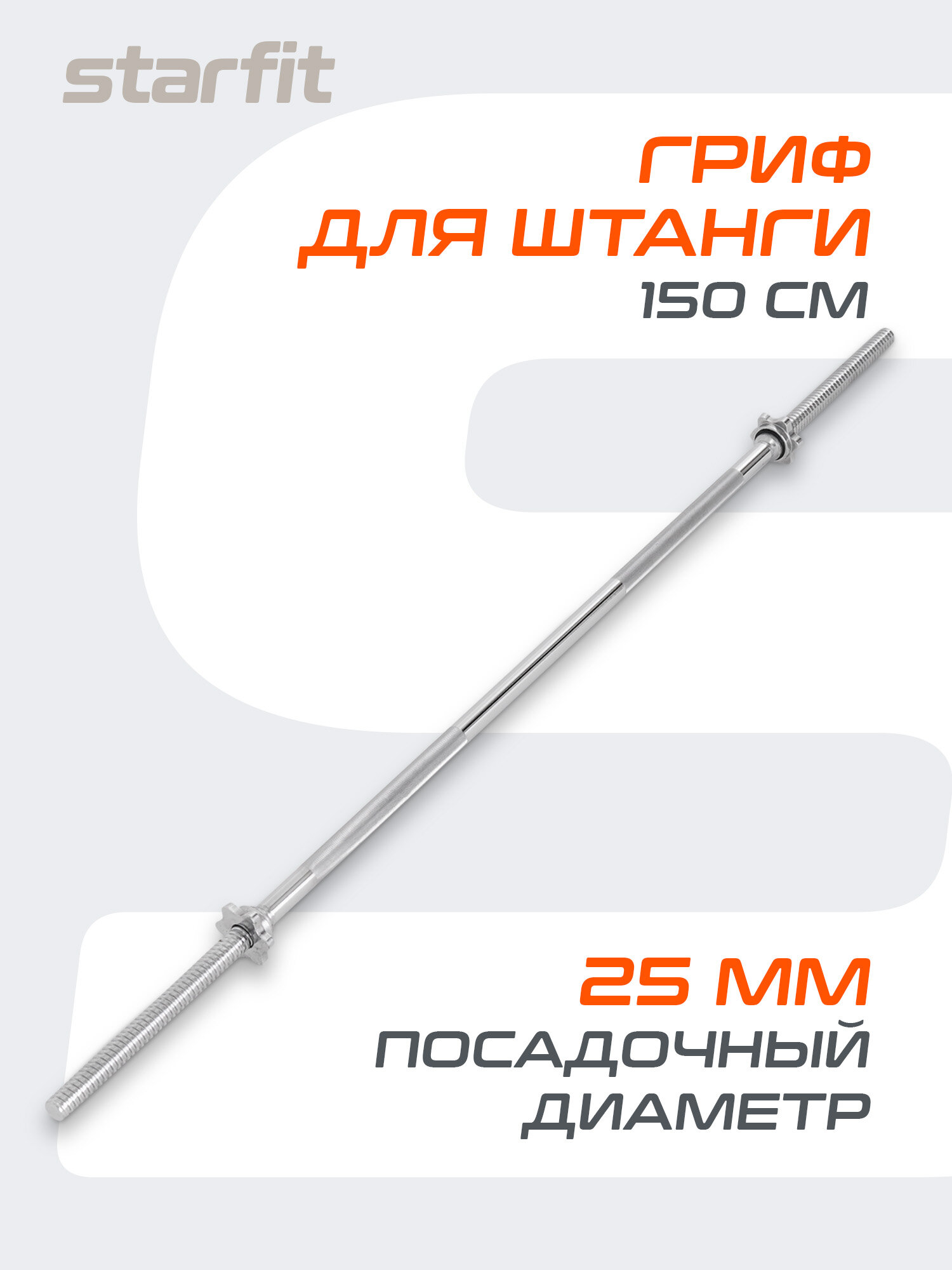 Гриф для штанги прямой STARFIT Core BB-103 150 см, d=25 мм, металл, с металлическими замками, хром