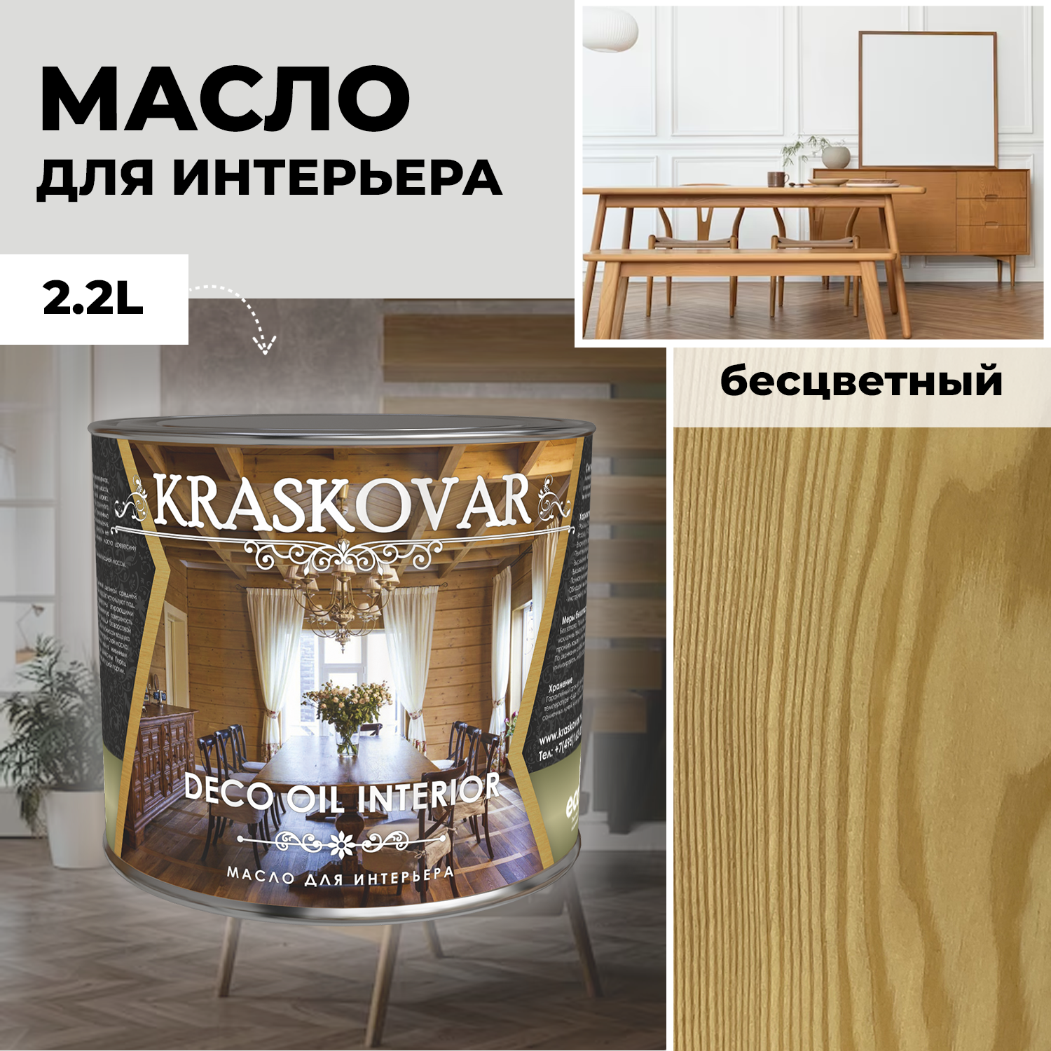 Масло для дерева с воском Kraskovar Deco Oil Interior Бесцветный 2,2л