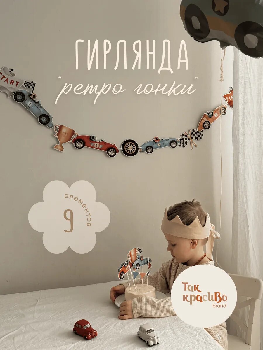 Гирлянда-растяжка "Ретро-гонки" 1,5м