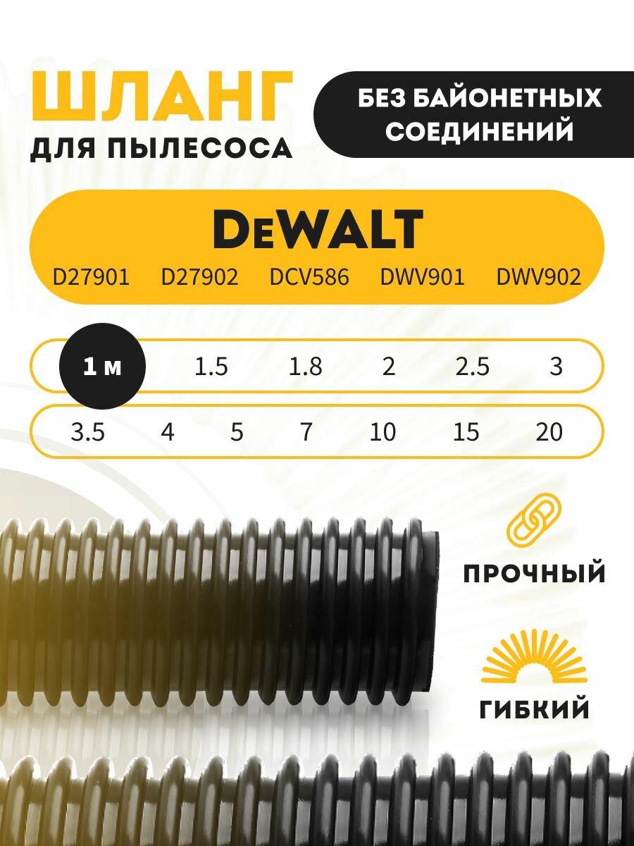 Шланг гибкий для пылесоса DeWALT D27901, D27902, DWV902, DCV586, DWV901 1 м