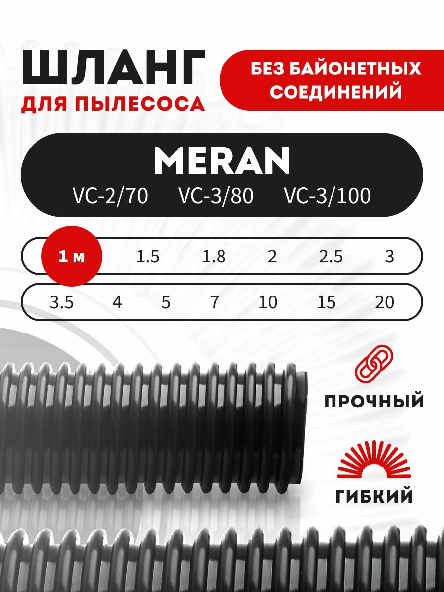 Шланг гибкий для пылесоса MERAN VC-2/70, VC-3/80, VC-3/100 1 м