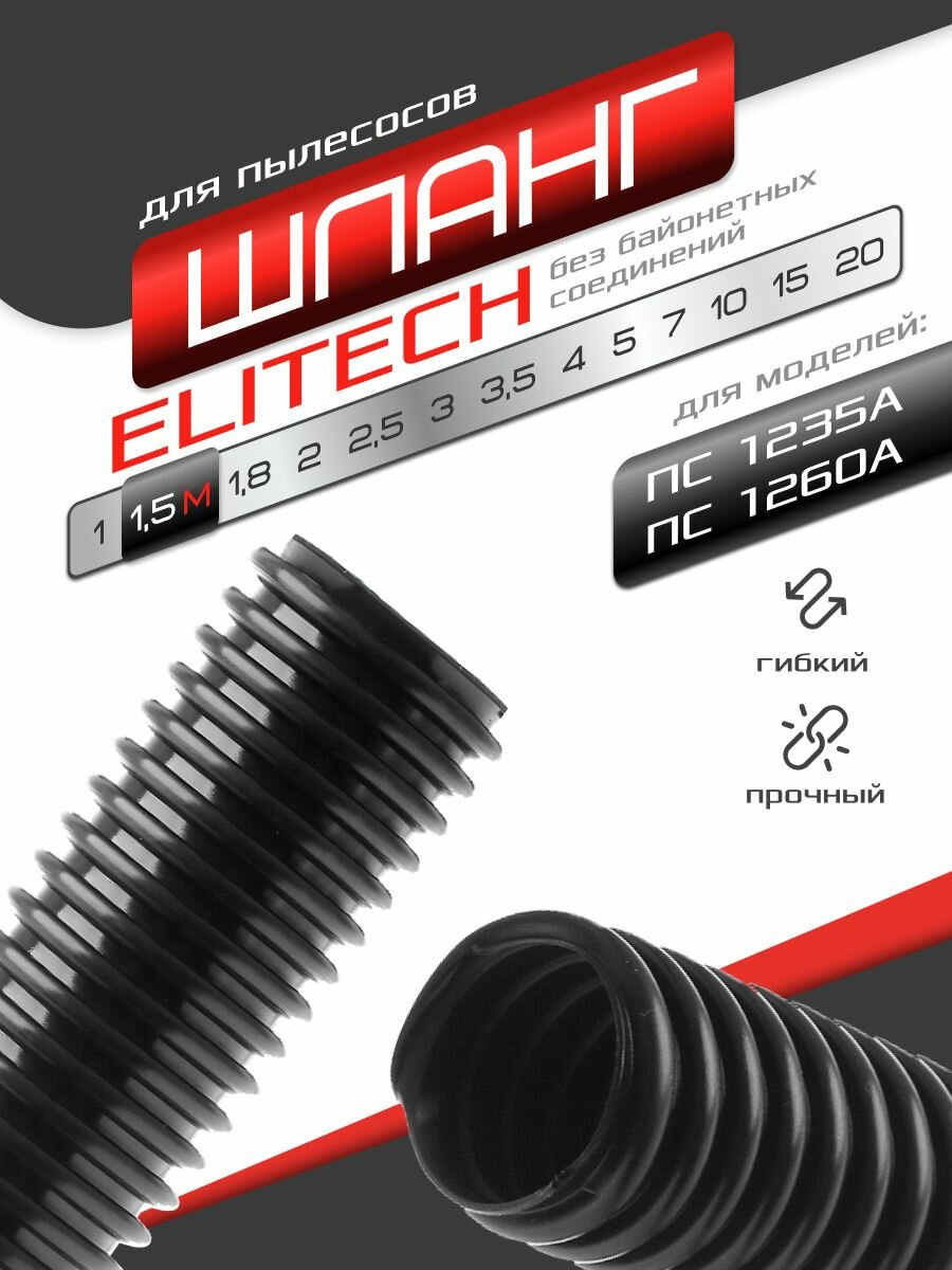 Шланг гофрированный длиной 1.5 м для пылесоса ELITECH ПС 1235А, ПС 1260А