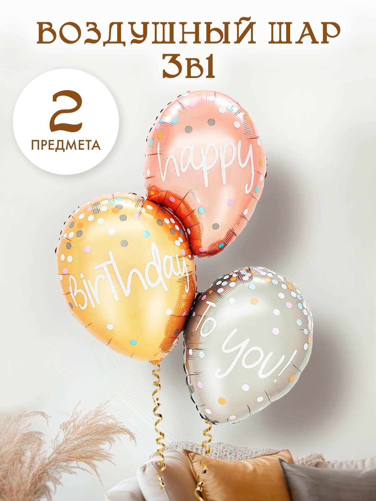 Шар гигант фольгированный "Happy birthday to you!", 3в1, гигант 1 шт.
