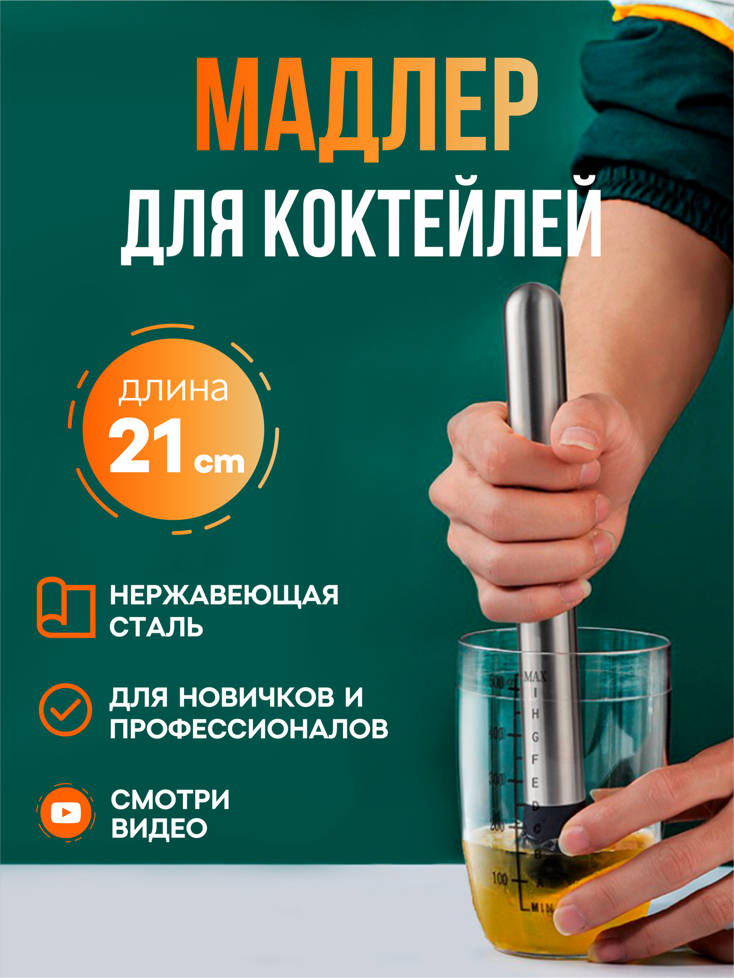 Мадлер для кухни, дробилка для льда, пресс толкушка для цитрусовых для приготовления коктейлей 21 см, нержавеющая сталь