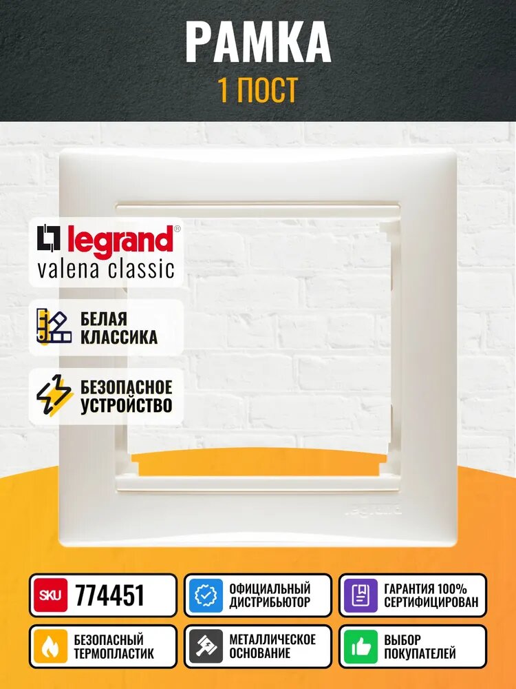 Рамка Legrand "Valena" 774451, 1 гнездо, белый цвет, термопласт, IP20, скрытый монтаж