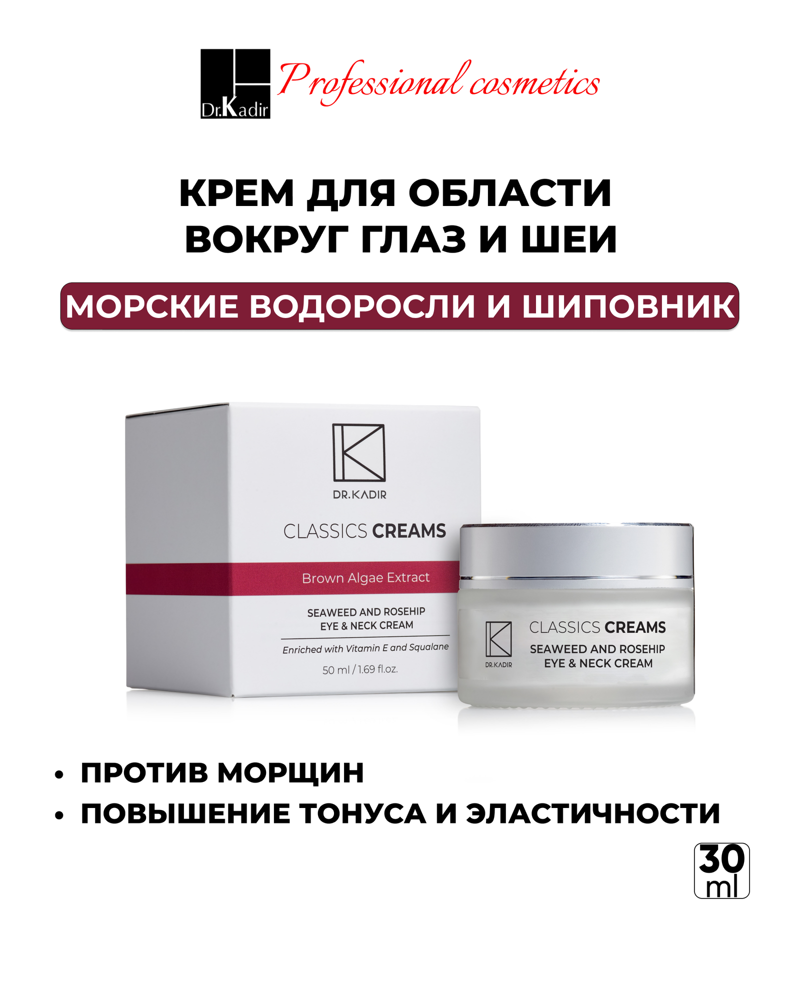 Dr.Kadir Крем для области вокруг глаз и шеи Морские водоросли и Шиповник - Eye & Neck Cream With Seaweed And Rose Hip, 30 мл