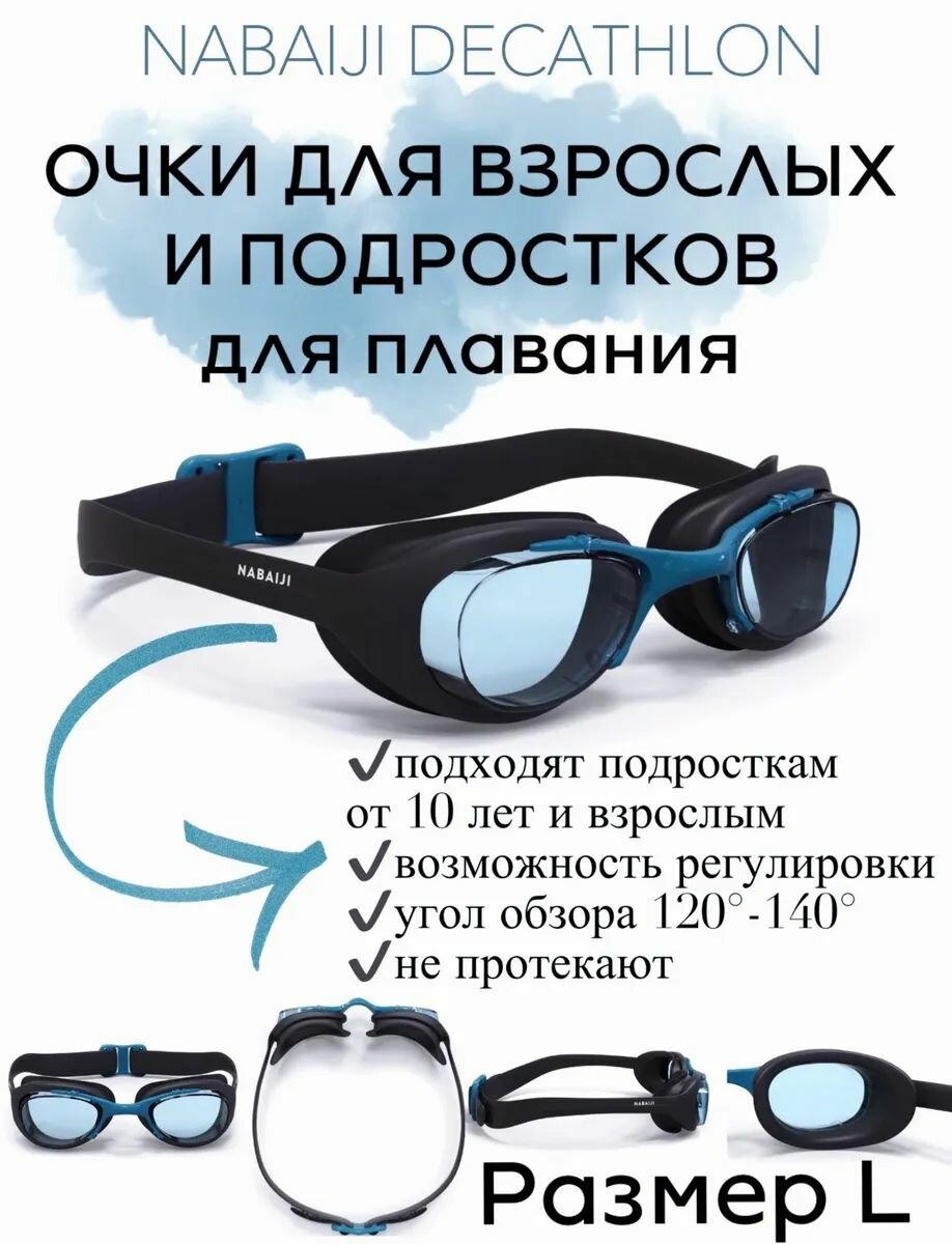 Очки для плавания Nabaiji черно-синие размер L