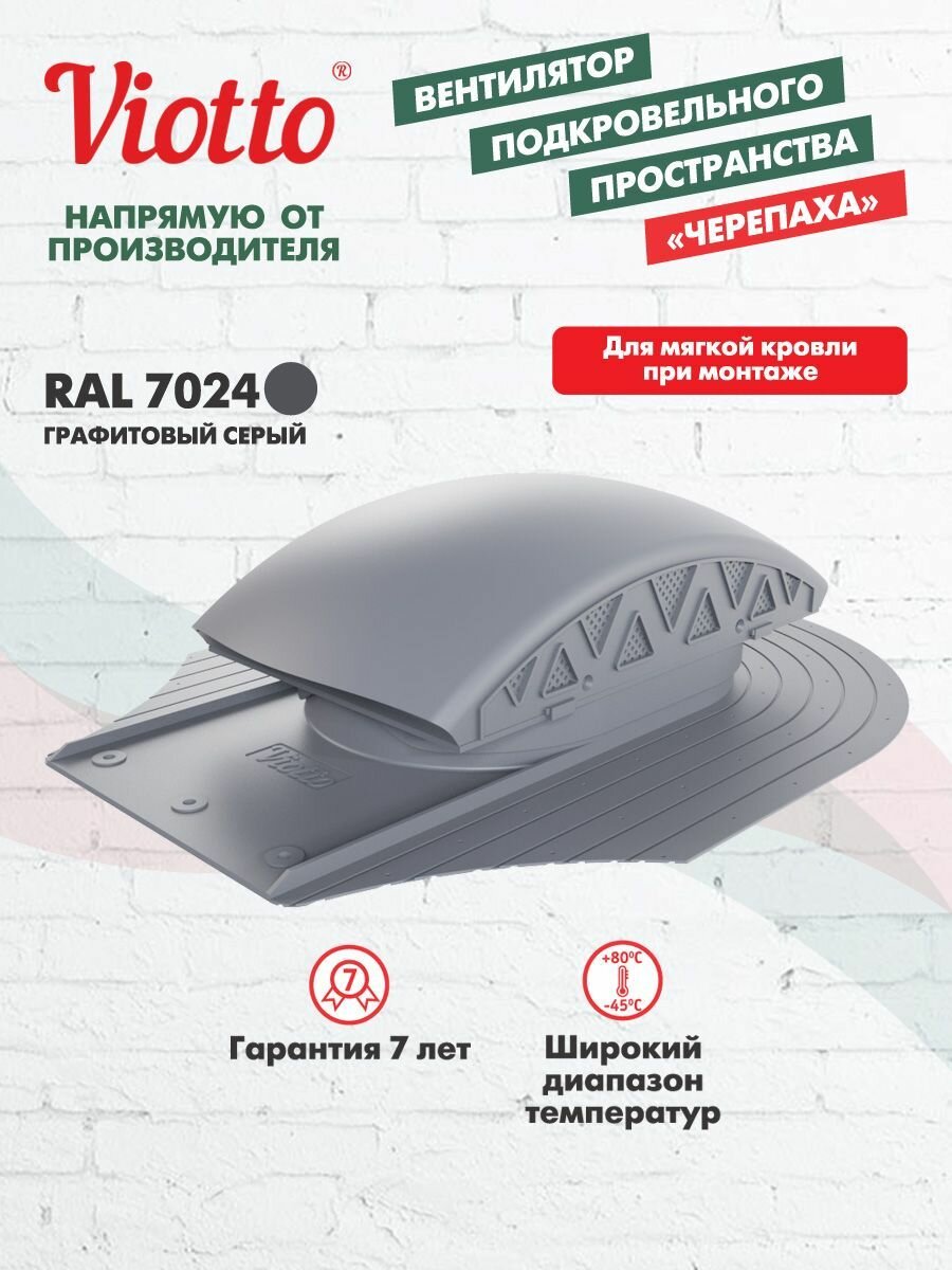 Вентилятор подкровельный Viotto для мягкой кровли при монтаже серый графит (RAL 7024). Черепаха